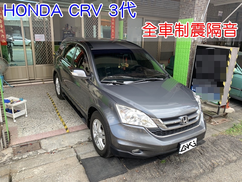 HONDA CRV 3代 全車隔音 - AKi汽車隔音|輪拱隔音 汽車隔音 輪弧 台中 車門制震 後車箱 車款車頂棚 底盤 隔音條 制震墊 ...